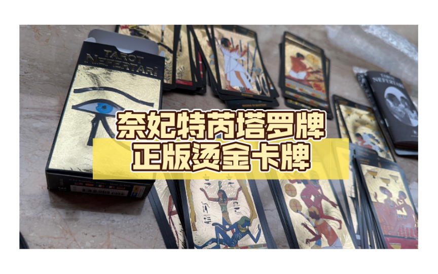【卡牌拆箱】哇哦哇哦!好朋友送我的!奈妃特芮塔罗牌正版烫金卡牌