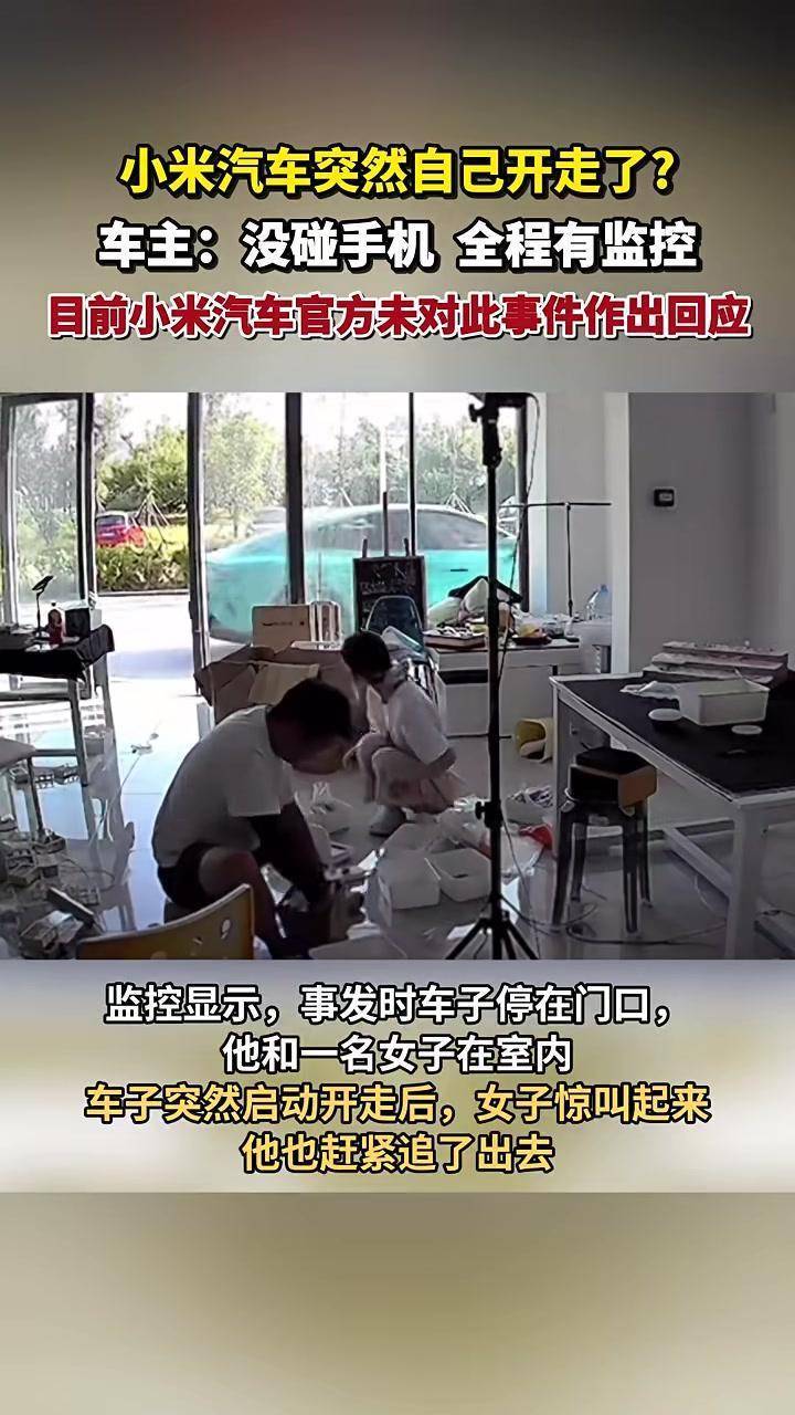 小米汽车突然自己开走了?车主:没碰手机全程有监控,目前小米汽车官方未对此事件作出回应