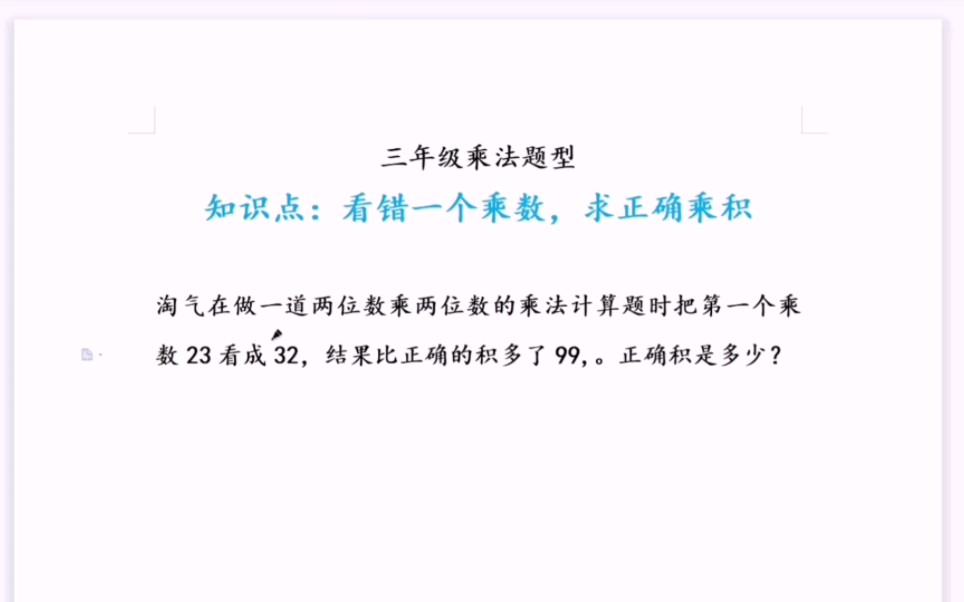 三年级乘法题型:看错一个乘数,求正确乘积