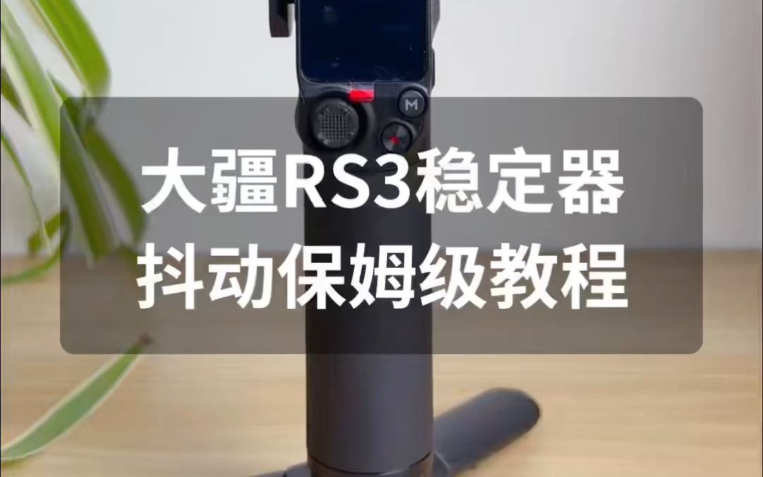 大疆如影RS3Mini稳定器抖动保姆级教程