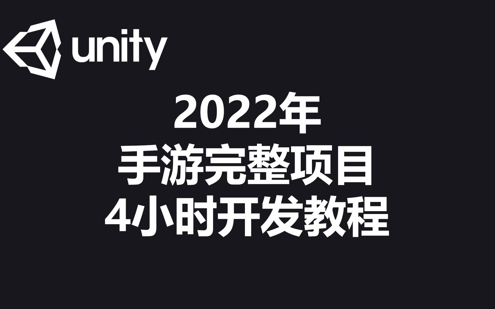 [程序员小飞]2022年Unity游戏开发教程完整版(完整项目)| 有源代码可下载