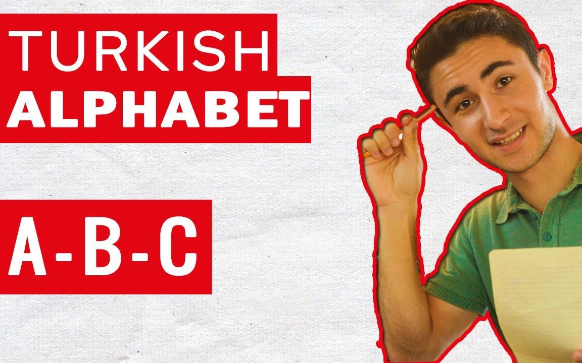 五分钟掌握土耳其语字母及其发音