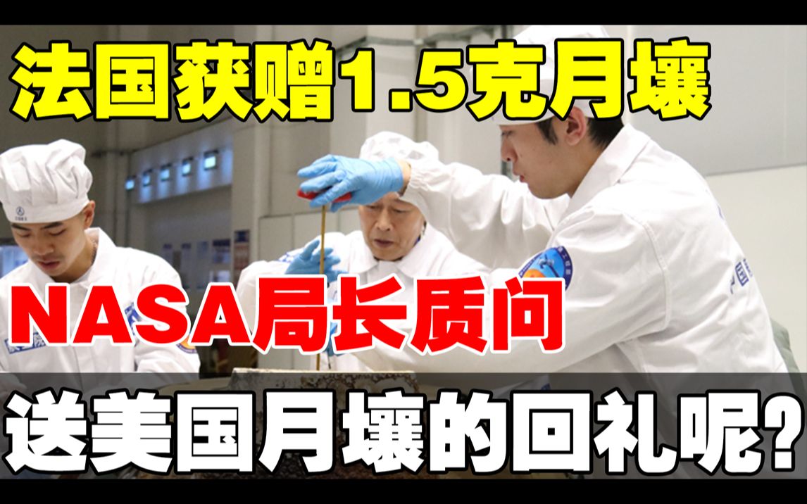 俄罗斯法国获赠1.5克嫦娥月壤! NASA局长质问:美国送了中国1克给...