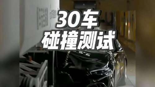 30辆车对撞!懂车帝极限碰撞测试,谁才是公路王者?