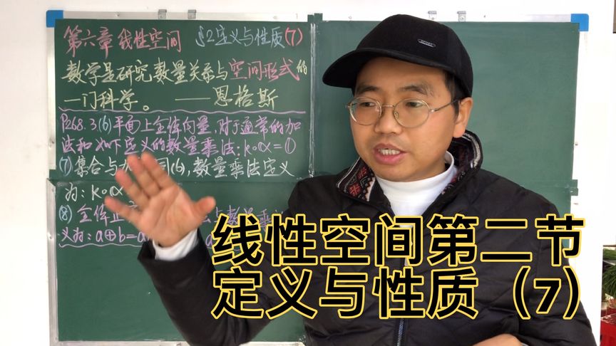 高等代数(线性代数)线性空间第二节:定义与性质(7)