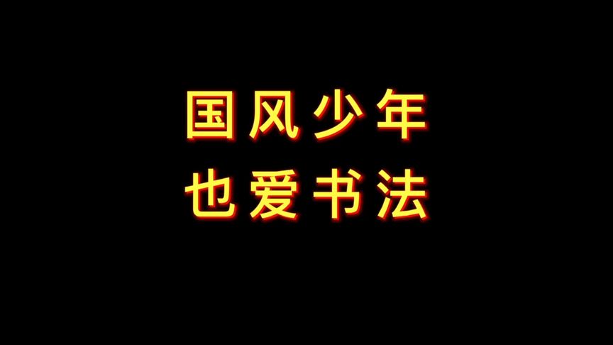 书法作为中国传统文化之一,我们一起传承它