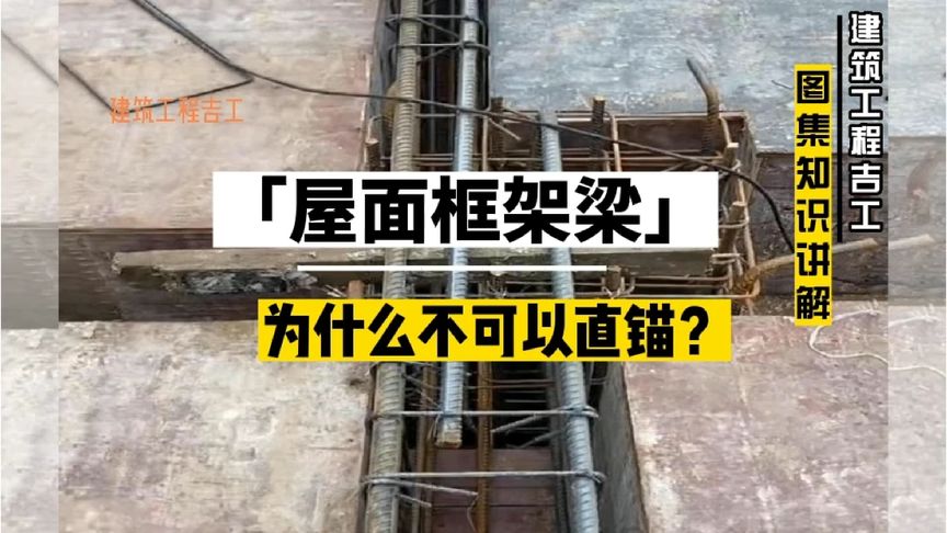 屋面框架梁为什么不可以直锚?