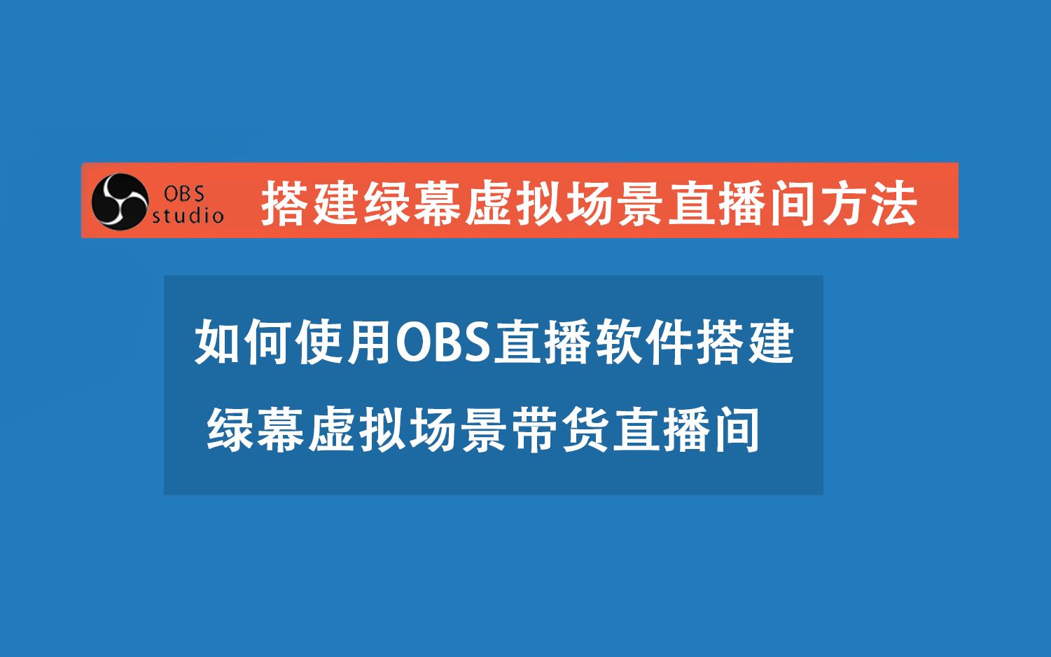 一个OBS软件在家也能轻松搞定虚景场景直播带货。