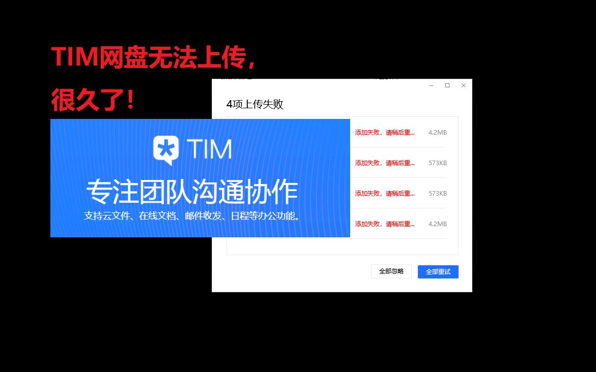 腾讯TIM网盘无法上传文件