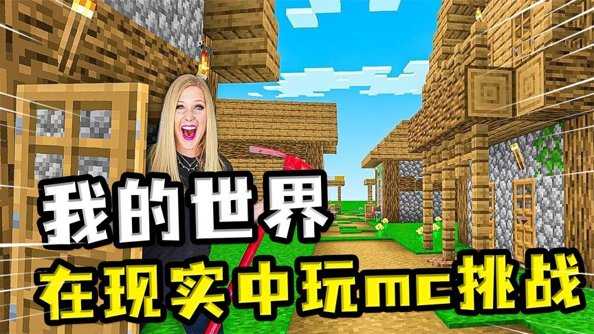 我的世界:在现实中玩mc挑战?小心TNT,在现实中也有不俗威力