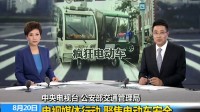 中央电视台 公安部交通管理局:电视媒体行动 聚焦电动车安全