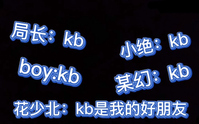 allkb之kb的一百种称呼