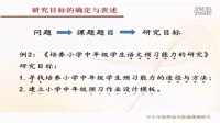 7.怎样确定微课题研究的目标和内容 杨翔