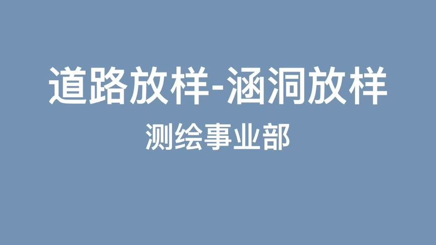 华测RTK测地通基础操作---涵洞放样