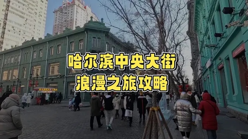 哈尔滨中央大街,浪漫邂逅欧洲风情