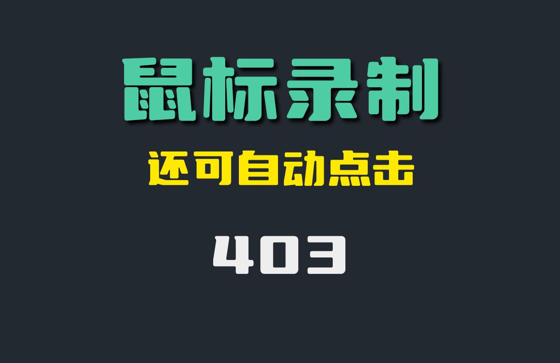 鼠标操作怎么录制并回放?它能还支持自动点击