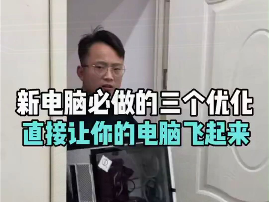 (电脑知识)新电脑到手后必做的三个优化,让系统一直保持流畅