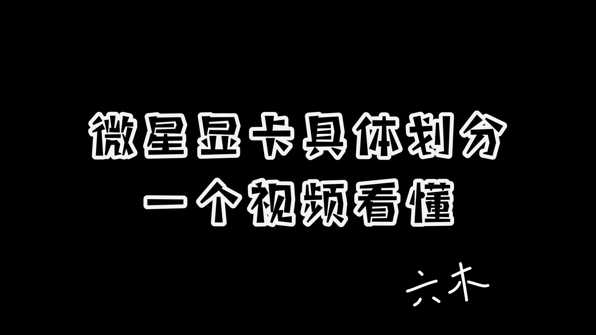 【六木】微星显卡的等级划分,希望对你有所帮助