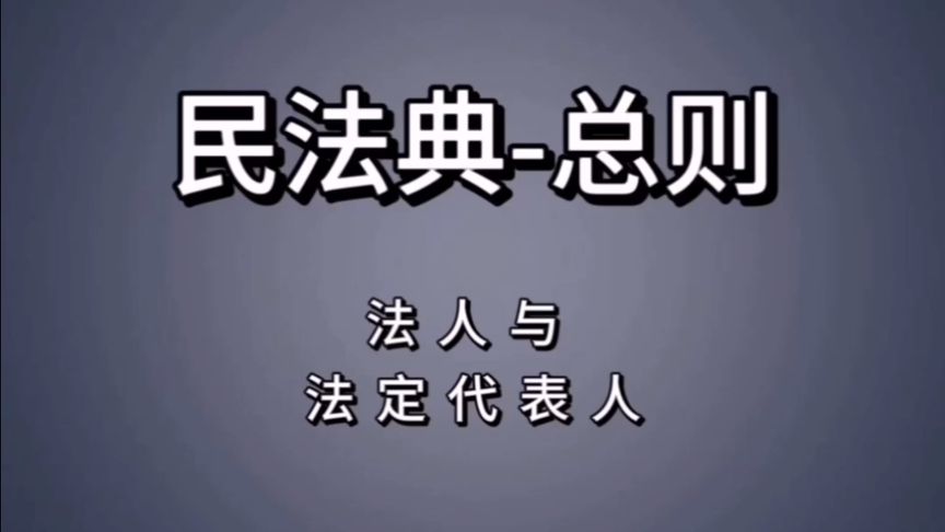 民法典:法人和法定代表人