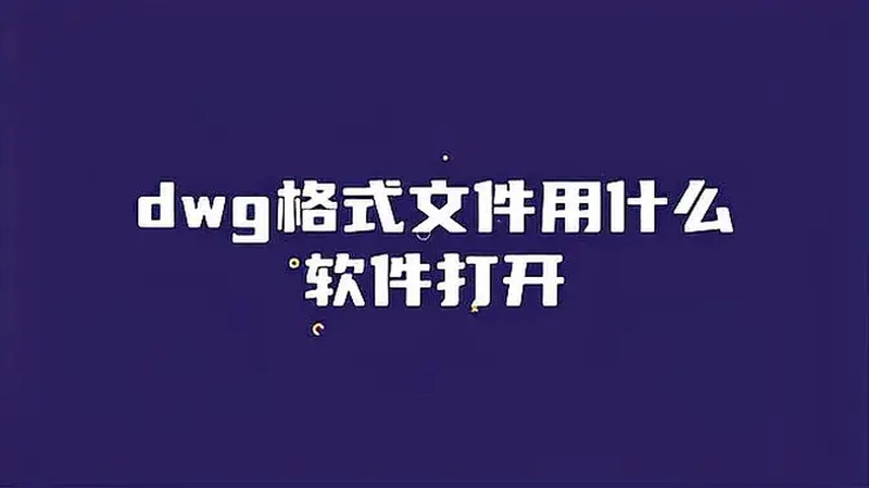 dwg格式文件用什么软件打开