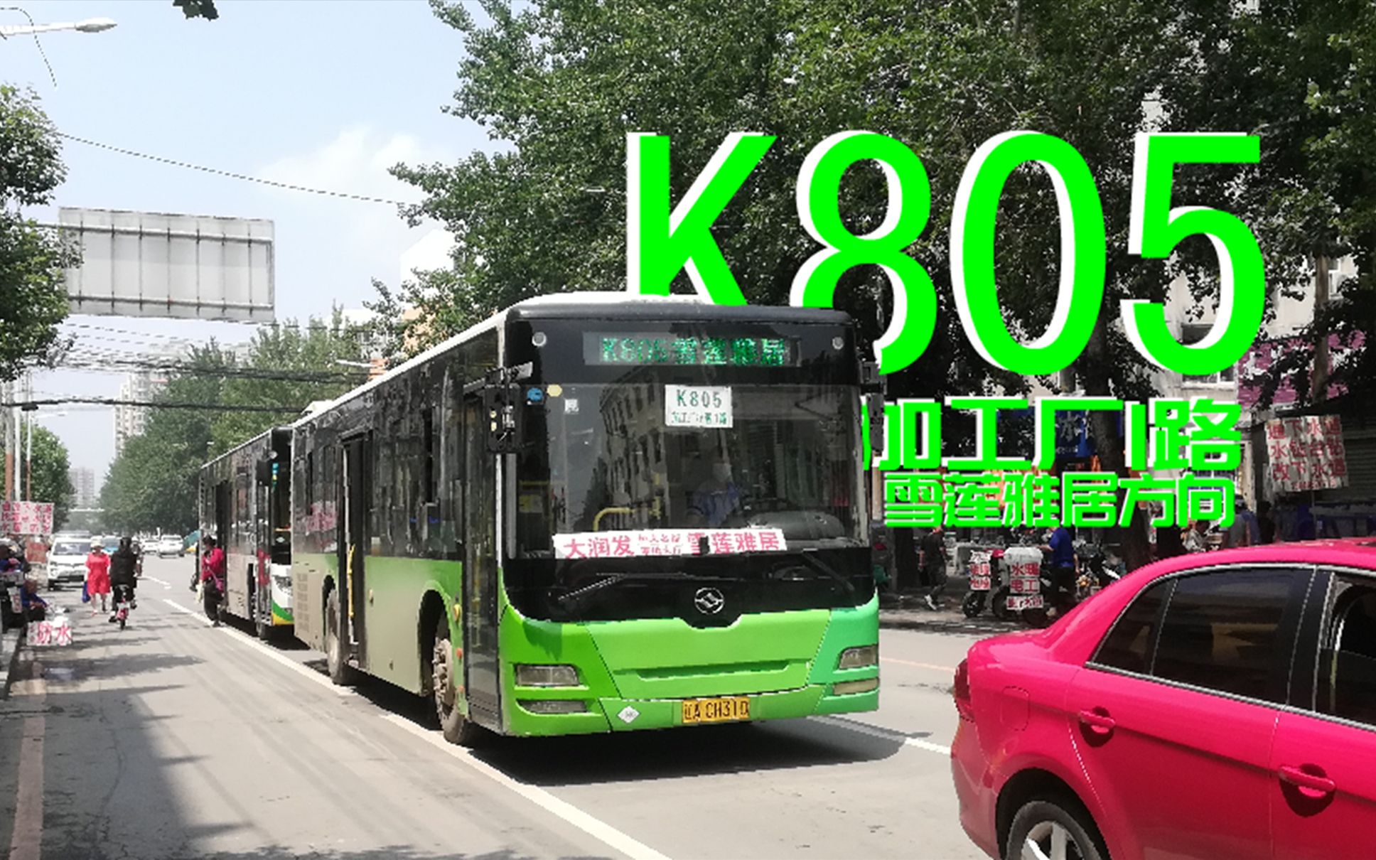 【沈阳公交】K805路1线 苏家屯大润发超市→雪莲雅居 首发前方展望pov