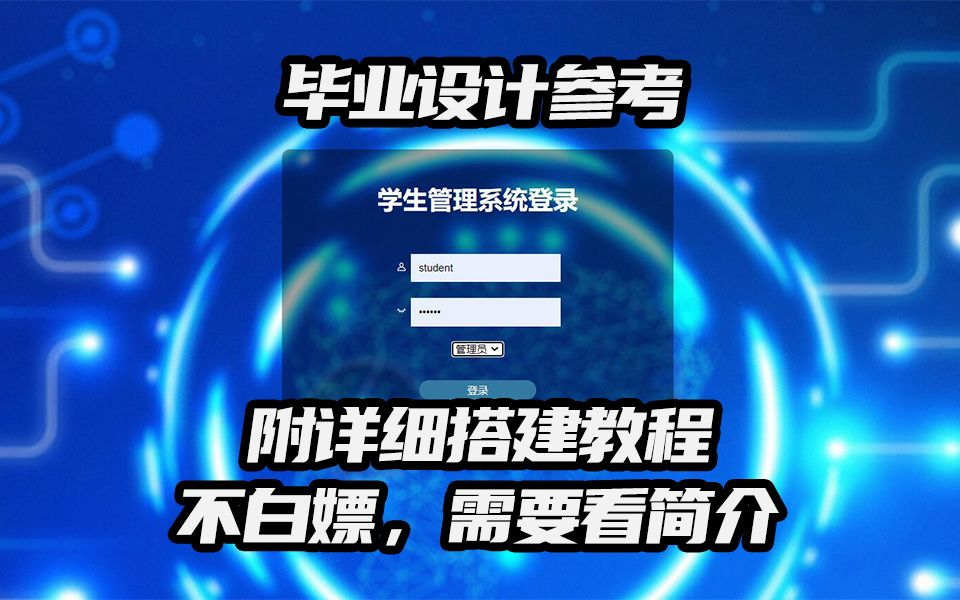学生管理系统可作web网页毕业设计参考_附详细教程