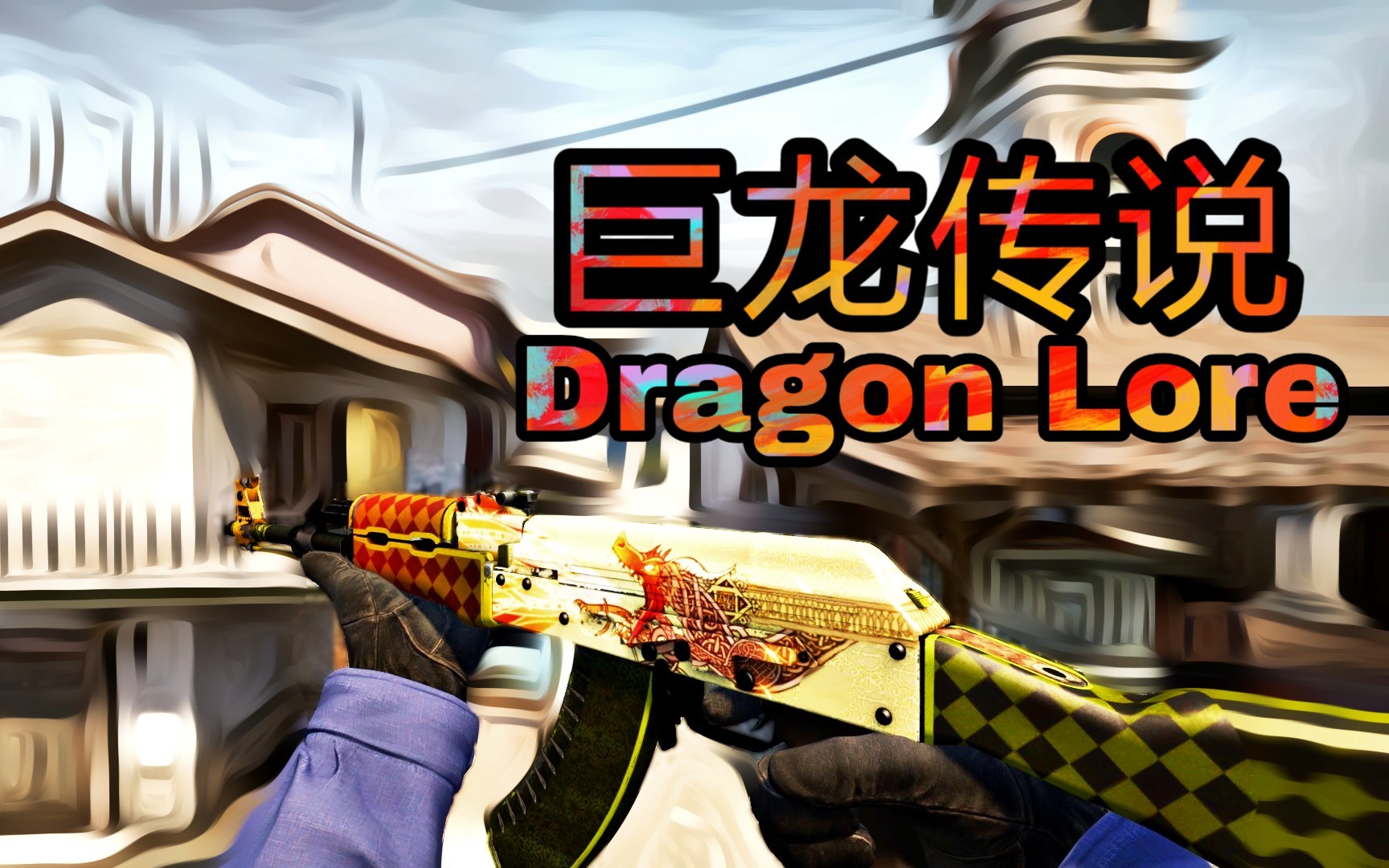 【CSGO】国外大神自制巨龙传说皮肤