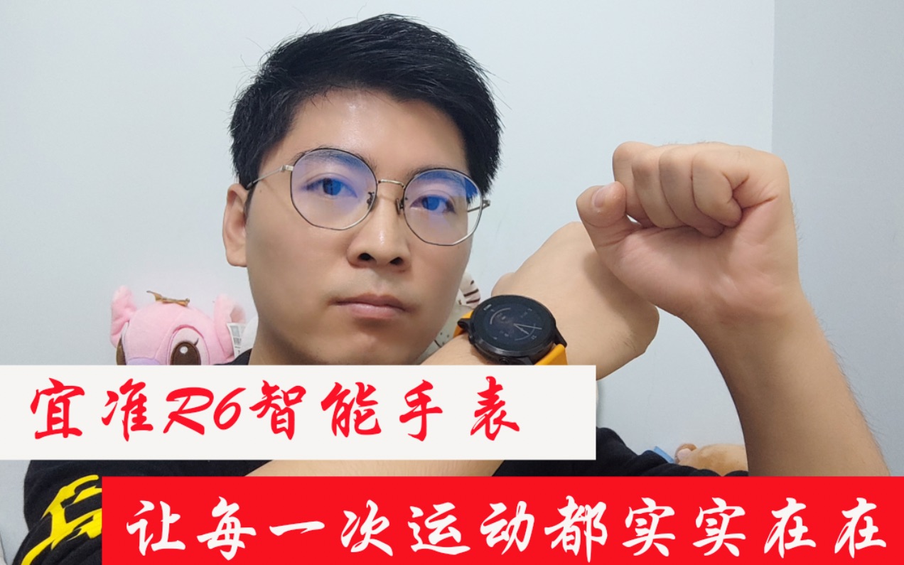 宜准R6智能手表测评:专业的,才能让每一次运动都实实在在