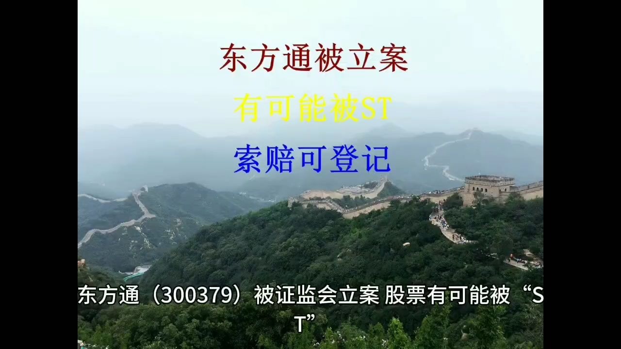 东方通被立案 有可能被“ST” 索赔可登记