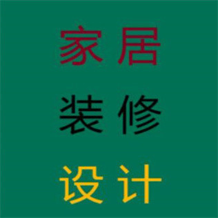 聊点装修的事er 