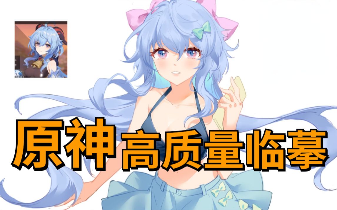 【绘画教程】原神同人高质量还原临摹大法!