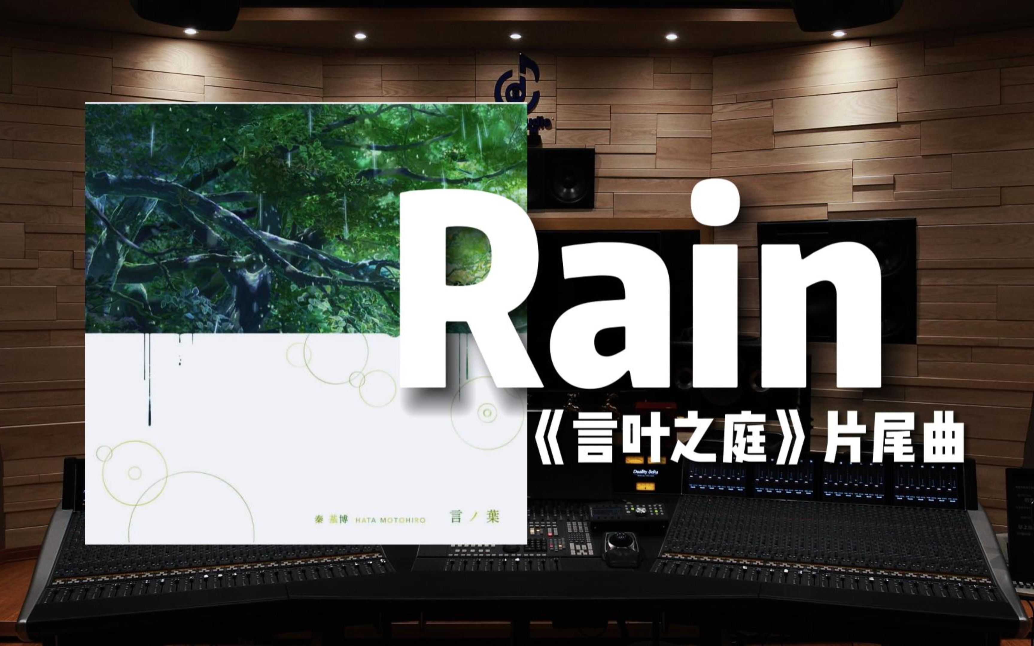 【言叶之庭|Rain】百万级录音棚听《Rain》动画电影《言叶之庭》片尾...