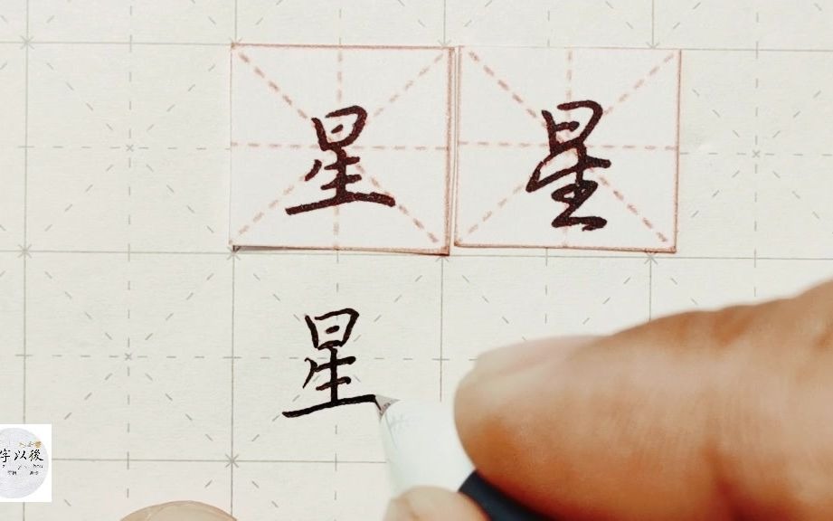 练字干货,“星”字如何写好看,详细讲解 练字以后原创 硬笔千字文精讲...