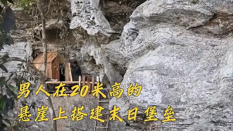 男人在20米高的悬崖上搭建末日堡垒
