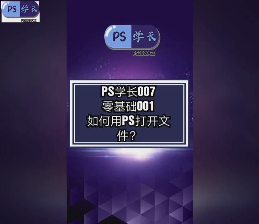 PS学长007:零基础001如何用PS打开文件?
