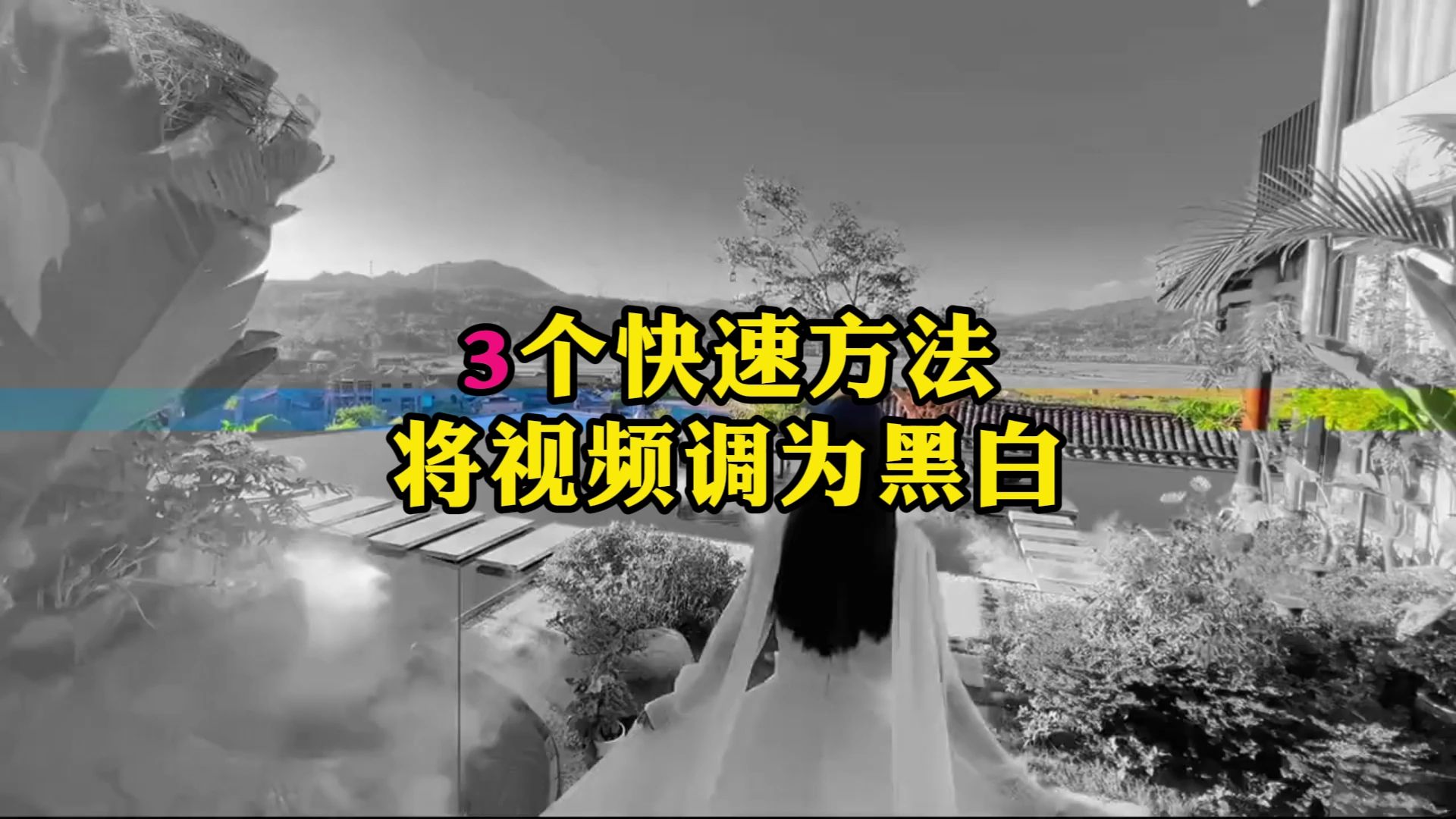 彩色变黑白,3招快速调节,剪映调色思路