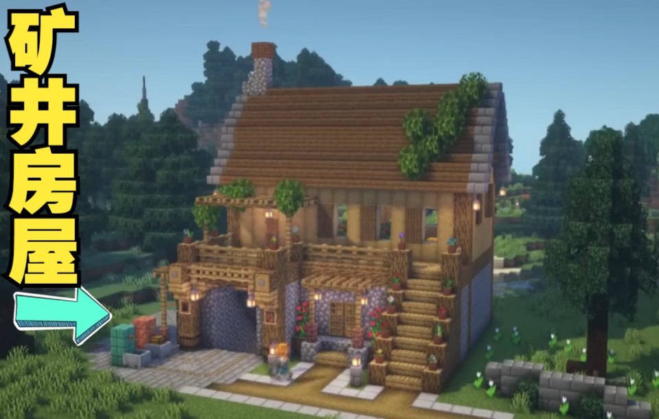 我的世界Minecraft:如何建造带有矿井入口的生存房屋[MC建筑教程]