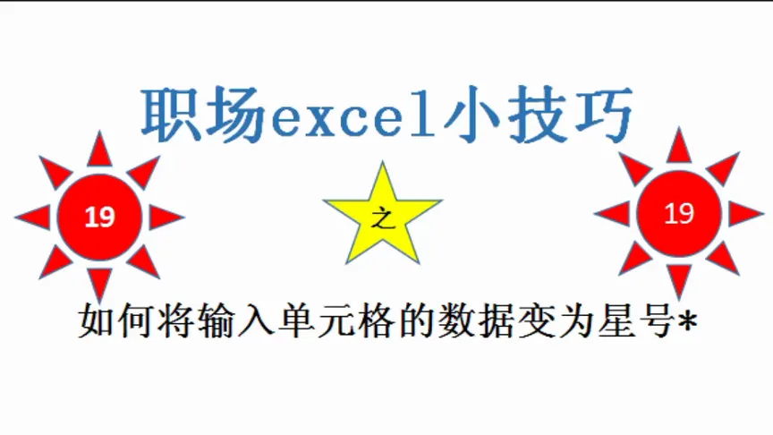 Excel小技巧 如何将输入单元格的数据以星号显示