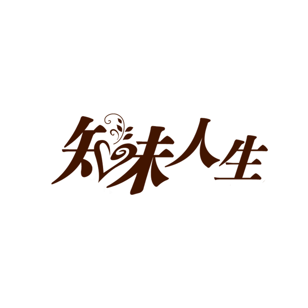 知味人生美食研习社 