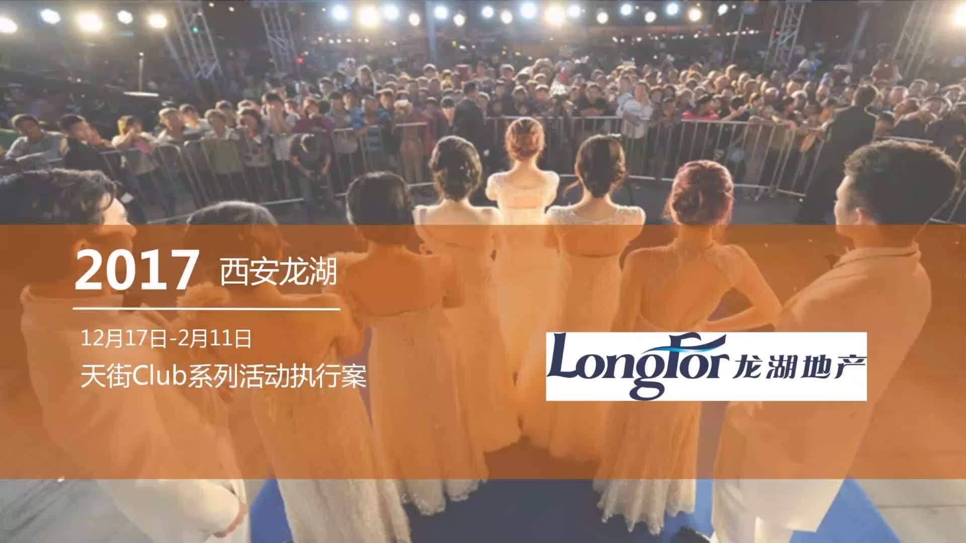 【活动】西安龙湖天街Club系列活动执行方案-55P