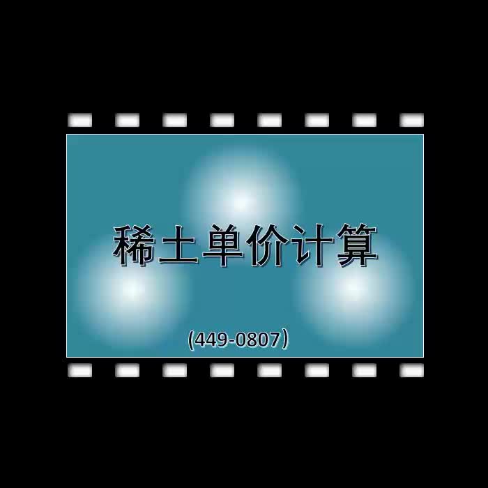稀土单价计算 #15秒学会一个新技能 #七夕你真好看