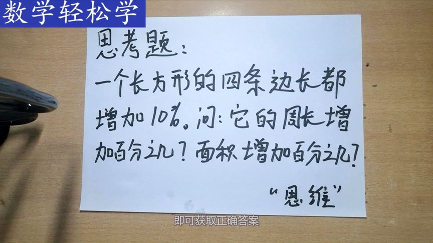思考题:一个长方形的四条边都增加10%,周长和面积怎样变化?