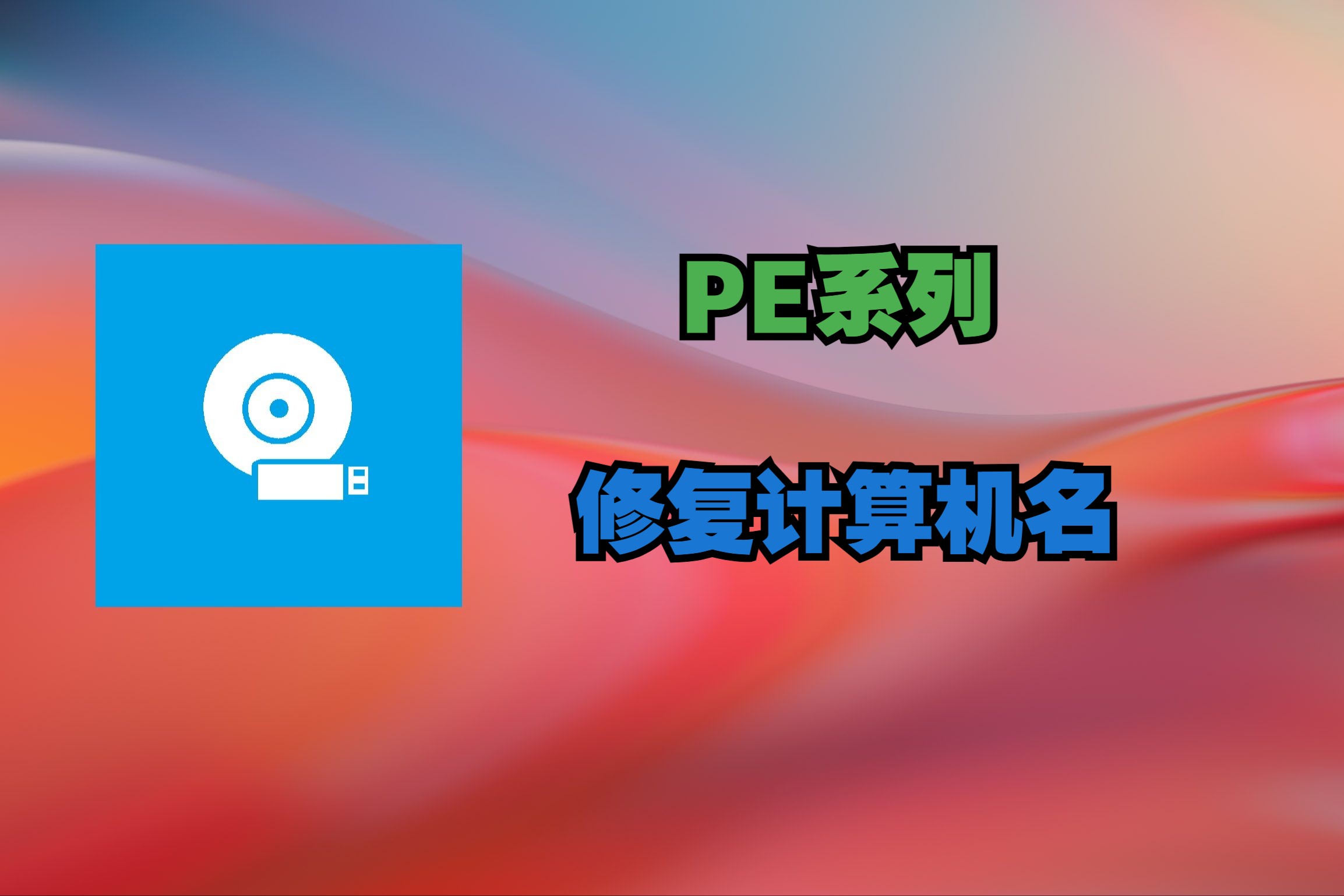 【PE系列】修复计算机名