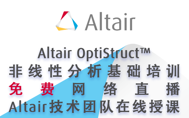 Altair OptiStruct™非线性分析基础培训