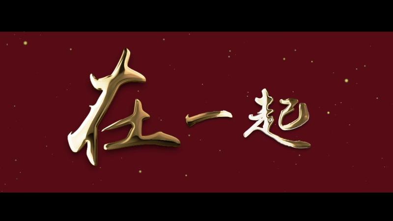 [2022年两会资讯]两会微视频:在一起