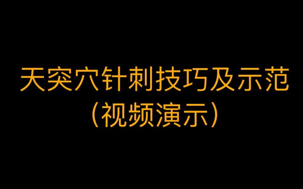 针刺天突穴有哪些技术要点(视频演示)