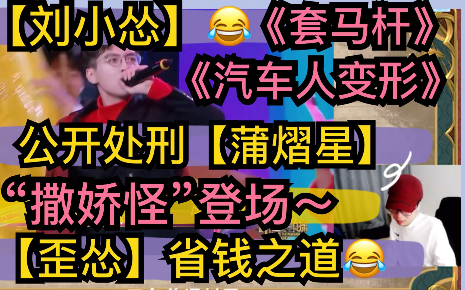 【刘小怂】公开处刑【蒲熠星】《套马杆·汽车人》,撒娇怪登场【歪...