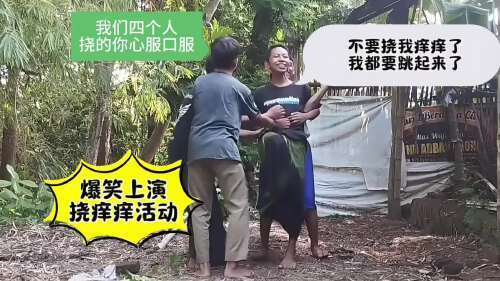小孩也喜欢玩挠痒痒?快来见证游戏的趣味性!