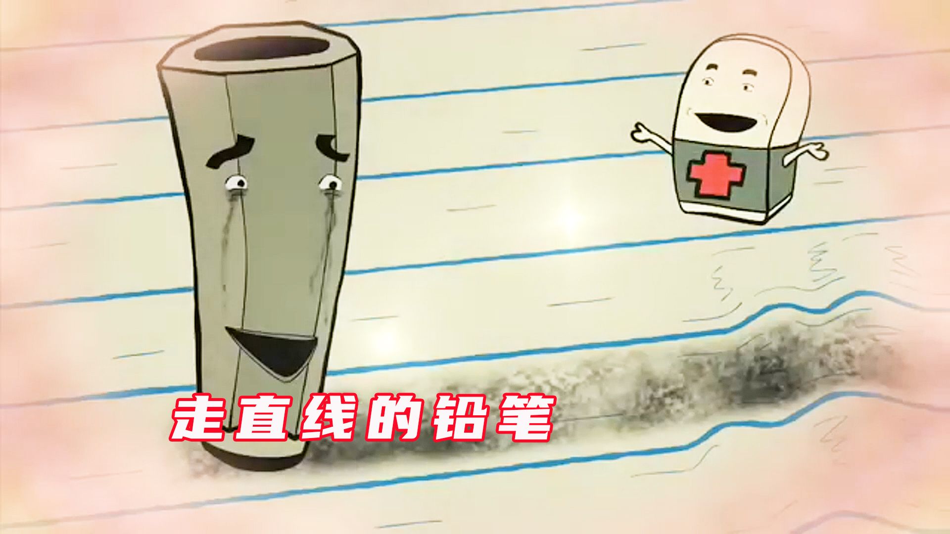 只能走直线的铅笔,幸亏遇见了橡皮擦