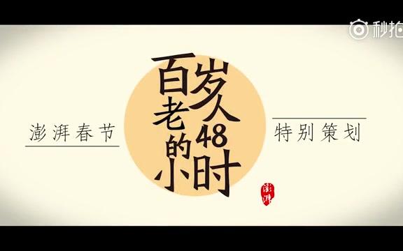 【山东菏泽单县】百岁老人夫妇的48小时